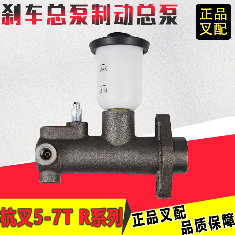 叉车刹车泵制动总泵刹车总泵制动主缸杭州叉车5-7吨R系列正品配套