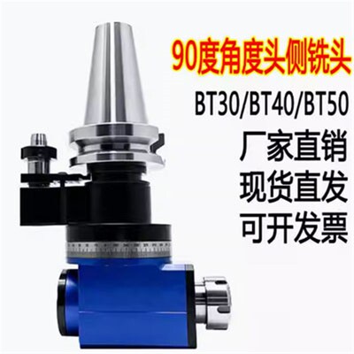 加工中心侧铣90deg角度头侧铣头bt30横向直角铣头bt40/50万向头