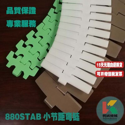 880STAB-K470方便面输送链板白色小节距弯链19.05节距120mm宽板链