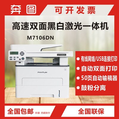 奔图M7109DW/6709/7170DW激光打印复印一体机 A4自动双面远程打印