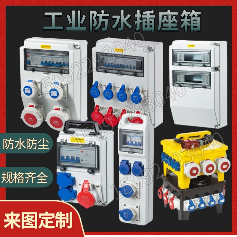 户外工业插座箱移动手提式工地临时电源检修开关箱380V防水配电箱