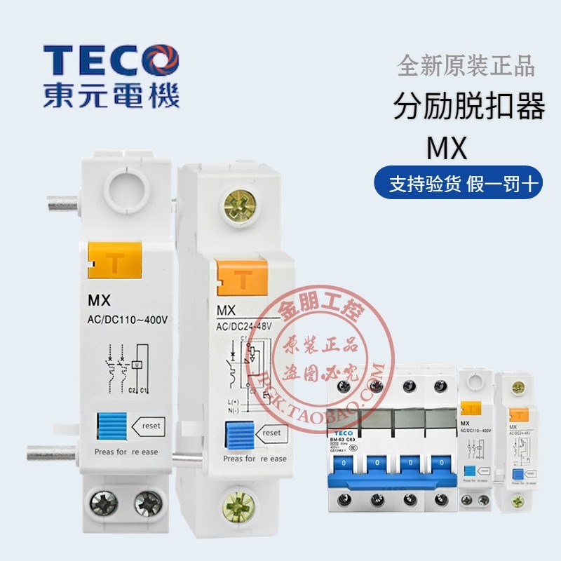 原装TECO台安MX分励脱扣器AC/DC110-400V BM-63小型断路器辅助