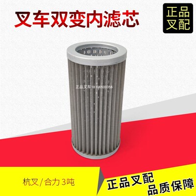 叉车变速箱滤芯双变内滤芯滤油器YDS30.814杭叉合力2-3.5吨YK0612