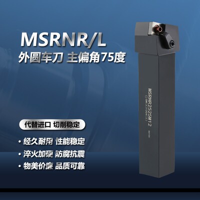 数控车床刀具75度外圆车刀刀杆MSRNR/L倒角正方型刀片 端面机夹刀