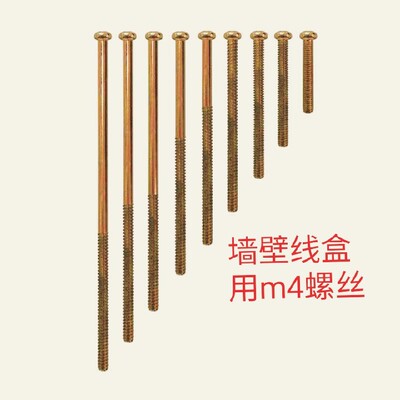 螺丝钉插座线盒暗盒加长罗丝M4开关面板86型长345厘米678公分10cm