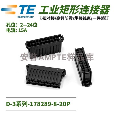 【单品】原装进口178289-8安普TE泰科AMP连接器D-3插件20芯母插头