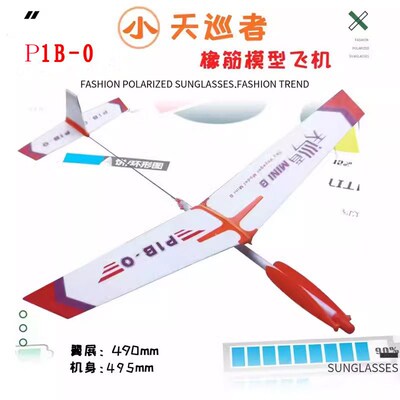 小天巡者天行者P1B-0t橡筋动力飞机模型拼装益智玩具航模竞赛器材