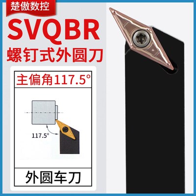 117.5度螺钉式外圆刀杆SVQBR/SVQBL1616H11/2020K16/2525M16车刀