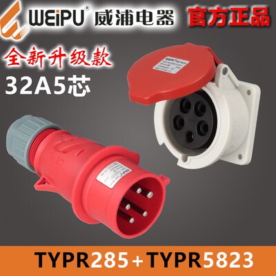 WEIPU威浦5芯32A工业航空插头TYP/TYPR285暗装直插座TYP/TYPR5823
