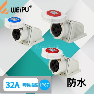 WEIPU威浦32A 明装插座 TYP8802 TYP8819 TYP8824 防水IP67 威普