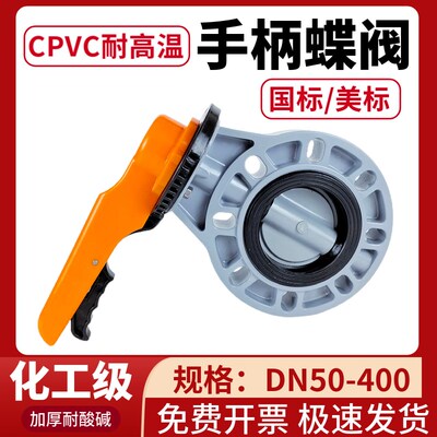 CPVC蝶阀pvc法兰式对夹式手动阀门塑料耐高温开关63 75 90 160