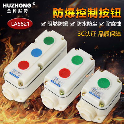 LA5821-1自复位防爆防腐控制按钮 防爆按钮开关盒3位向前向后停止