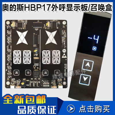 奥的斯HBP17外呼显示板 LMBS430S-ED-OS LED段码单梯并联电梯配件