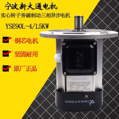 中美合资 宁波新大通电机YSE90L-4 /1.5KW实心转子制动软启动电机