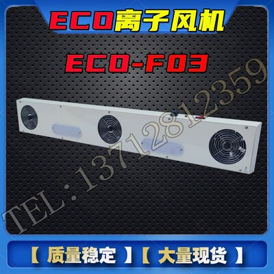 ECO-F03 三头离子风机 三头 3头 悬挂式 防静电 离子风机风扇