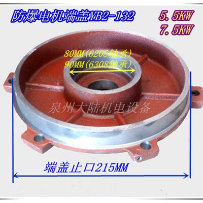 防爆电机端盖YB2-132S YB2-132M132L 5.5kw7.5kw门盖的后盖轴承盖