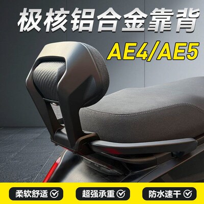 极核电动车后靠背AE4/AE4se/AE4max/JAE5iPro靠垫腰靠配件改装件