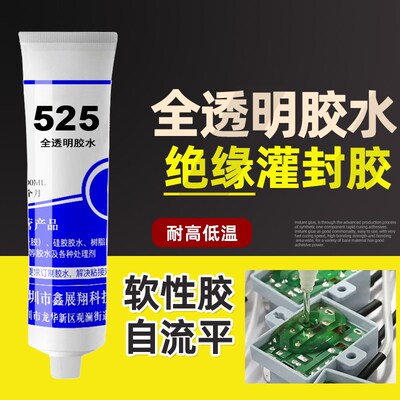 全透明绝缘e灌封胶525耐高温密封胶线路板电路板耐黄变防水披覆胶