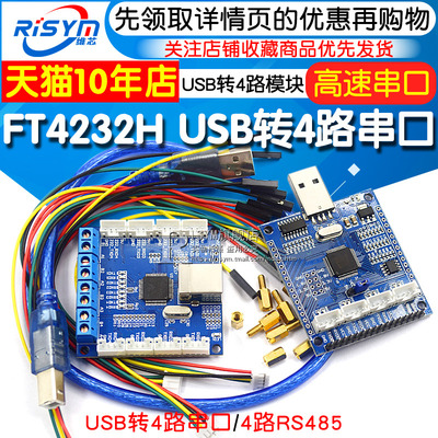 FT4232H USB转4路串口 USB转4路RS485 USB转多路串口高速串口模块