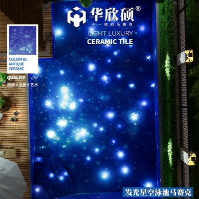华欣硕自发光星空泳池拼图游泳池夜光马赛陶瓷浴池水池瓷砖