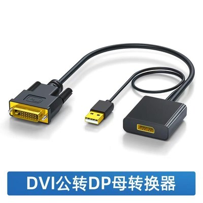dvi转dp母转换器转接头转接器dvi转dp显示线高清线dvi转dp转换头