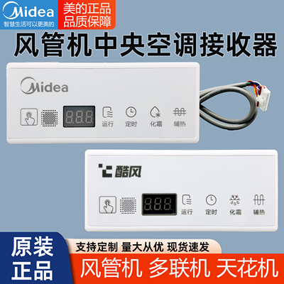 全新美的多联机空调显示板接收器