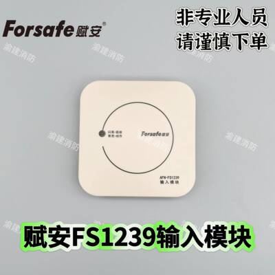 深圳赋安输入模块AFN-FS1239水流指示器 压力开关 信号蝶阀模块