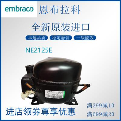 恩布拉科embraco压缩机NE2125E冷柜冰箱展示柜制冷设备全新原装