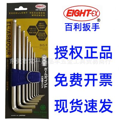 百利内六角扳手EIGHT-EX加长球头圆头BHS-9/8/7套装八牌六角匙