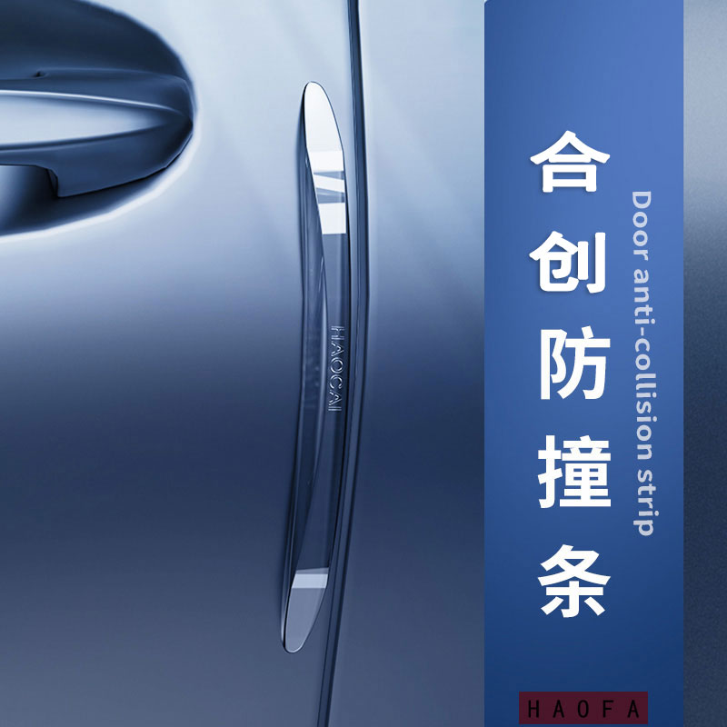 适用于合创车门防撞条A06 Z03 007专用汽车防擦防刮X贴车身保护贴
