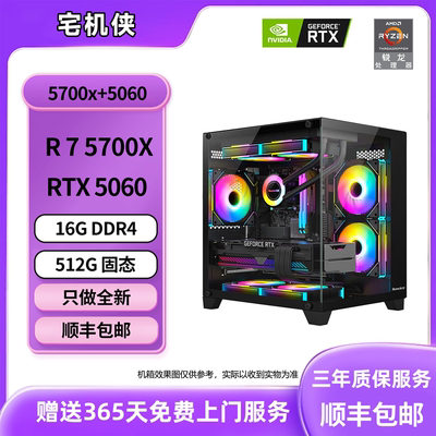 【宅机侠 】5700x+5060黑/白色海景房机箱电竞游戏DIY主机