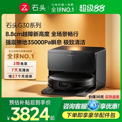 石头G30系列扫拖一体机