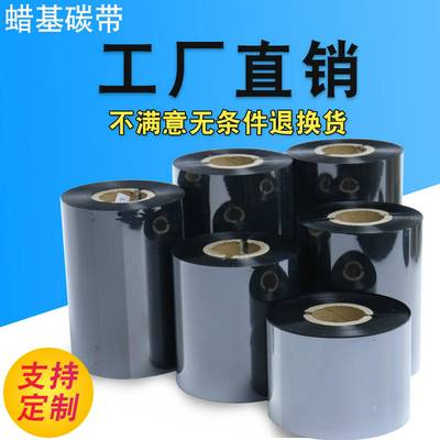 蜡基碳带tscttp-244条码打印机110300标签打印机色带打印机碳带