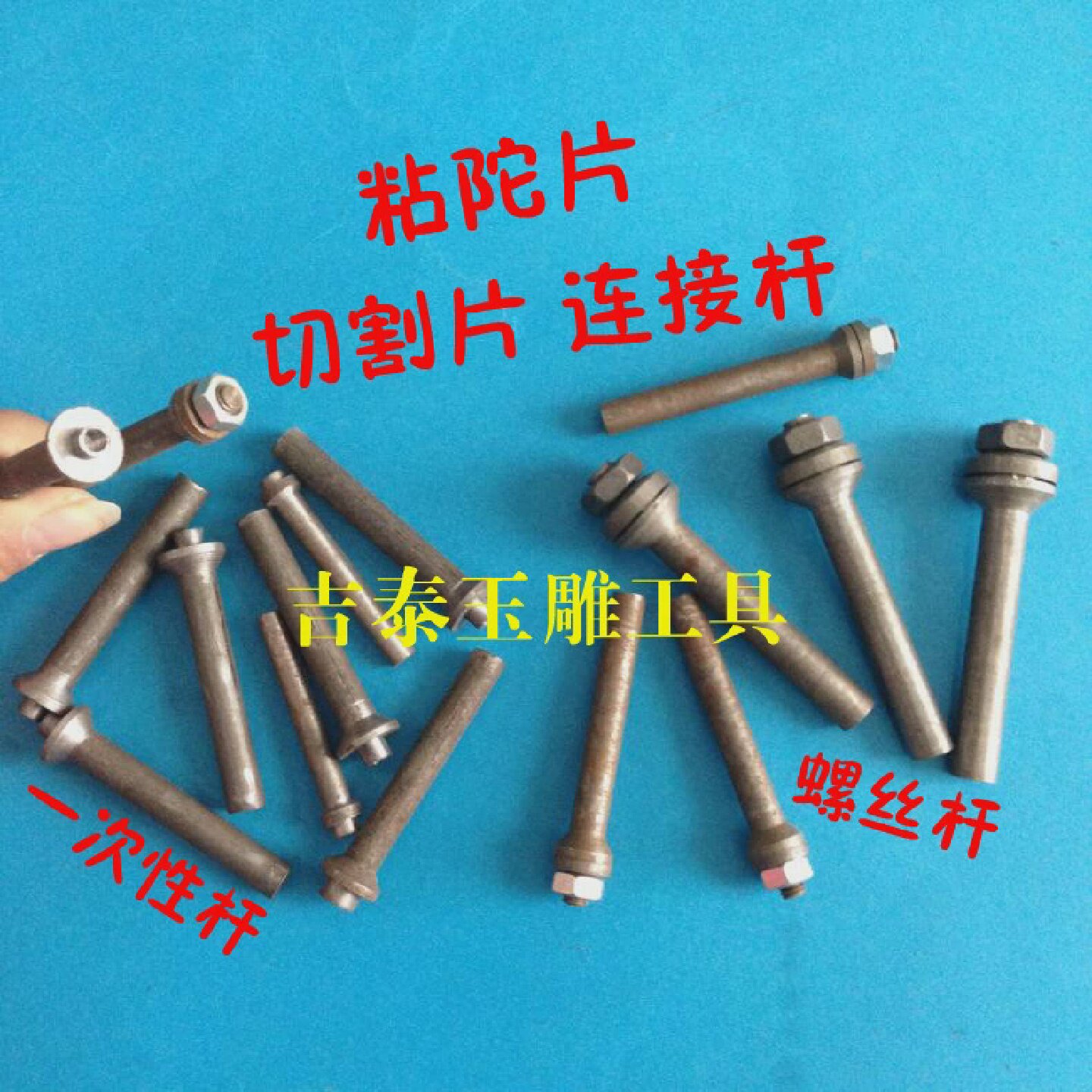 玉石切割片连接杆横机工具烧结砣片斩坨杆金刚石锯片杆子玉雕工具