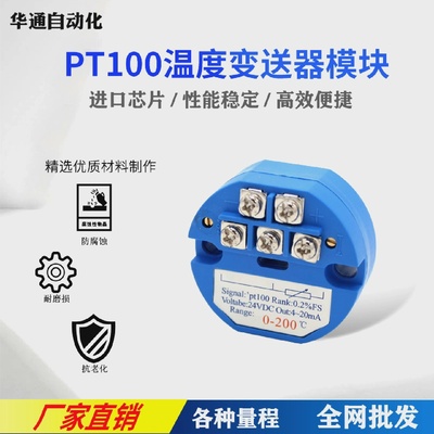 温度仪表一体化温度变送器模块420mA热电阻Pt100传感器05V10V