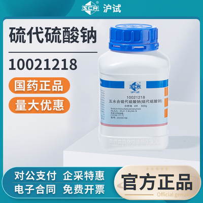国药五水硫代硫酸钠AR分析