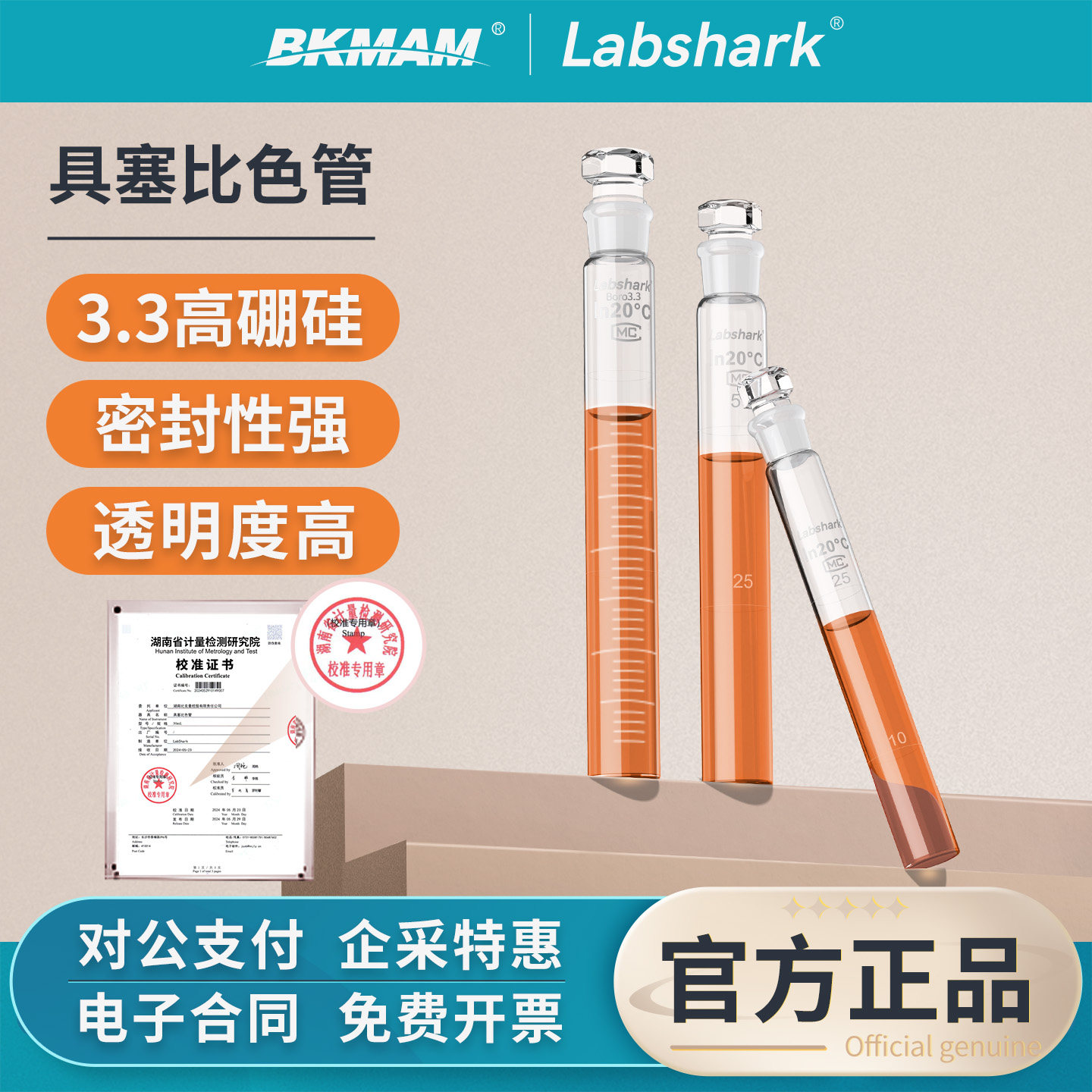 Labshark具塞比色管实验室用A级纳氏比色管带刻度带塞比色管50mL