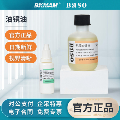 Baso贝索显微镜油镜油