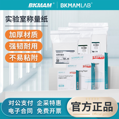 比克曼生物称量纸实验室用硫酸纸