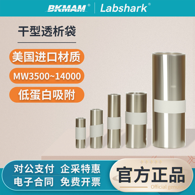 Labshark透析袋干型透析膜MD25