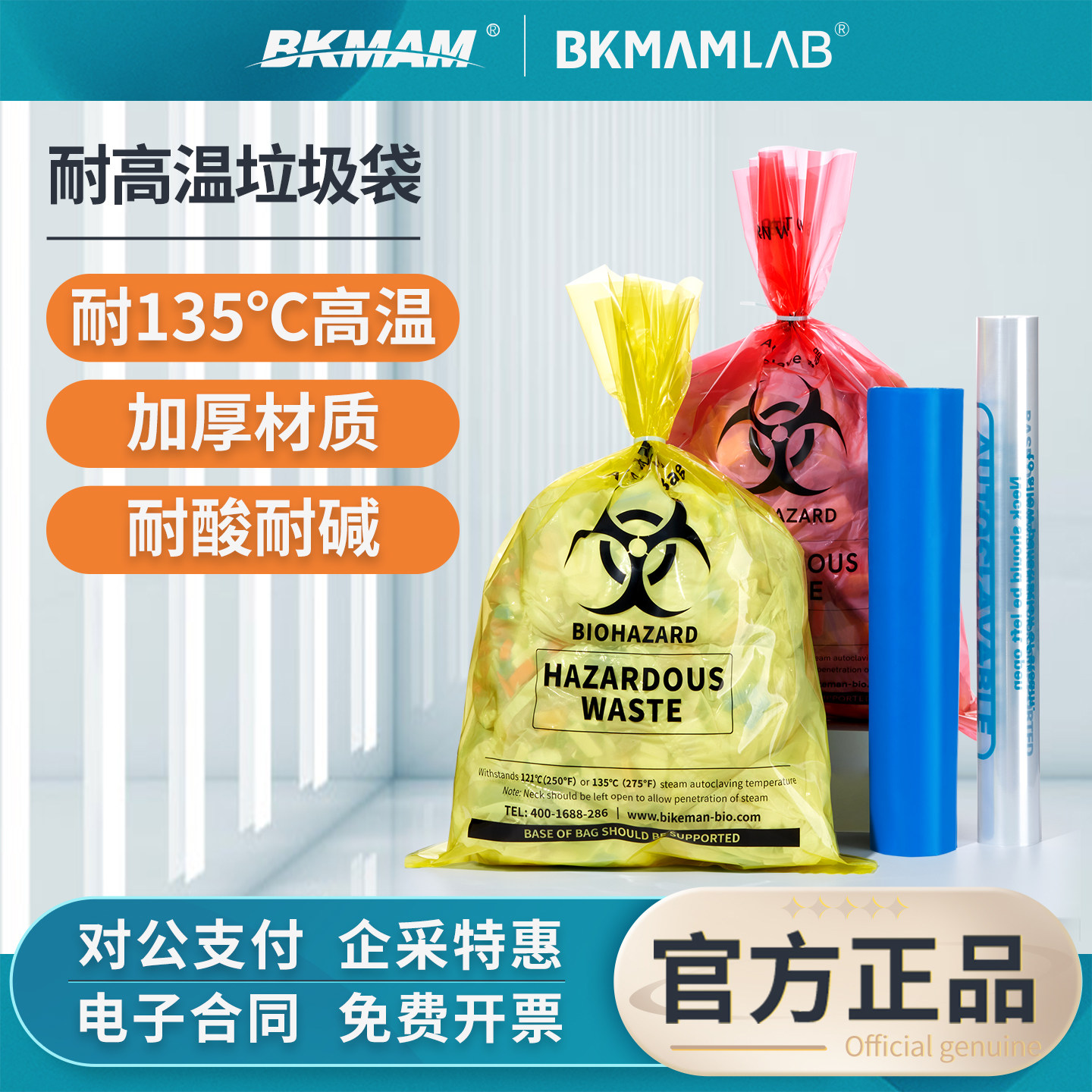 比克曼生物耐高温垃圾袋实验室用废物袋黄色高压灭菌袋医疗垃圾袋