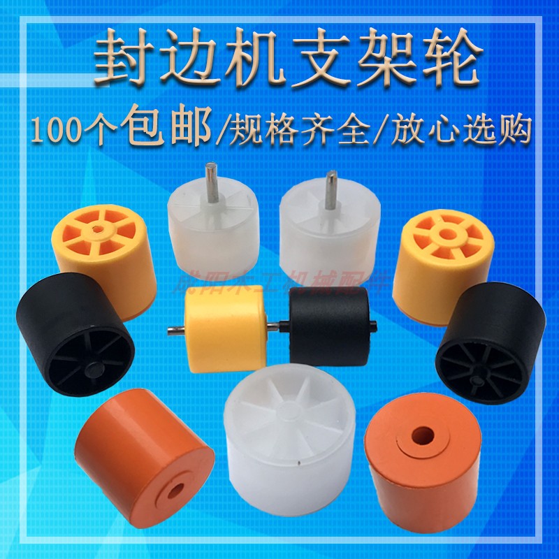 封边机配件输送滚轮支架轮橡胶支架轮电子锯辅助轮流利条轮配件好