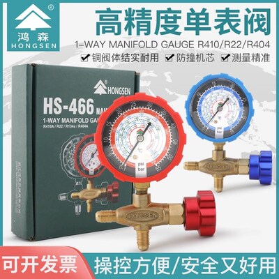 鸿森HS-466NAL/H空调加液单表阀R410R22R134雪种冷媒压力加氟单表