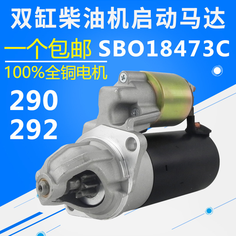 双缸柴油机小怪手 柴油发电机配件 290 292起动机 SBO18473C马达