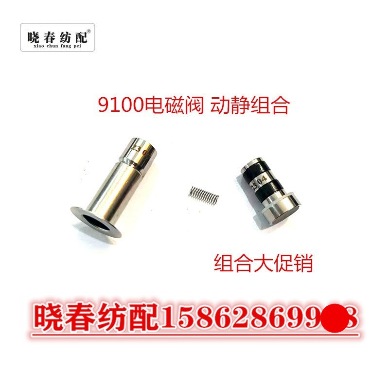 喷气织布机配件9100电磁阀动静组合辅助电磁阀芯套装日发红旗华信