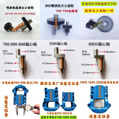 固涂宝995 795 1095活塞定位套曲轴摆臂连杆连接套喷涂机齿轮配件