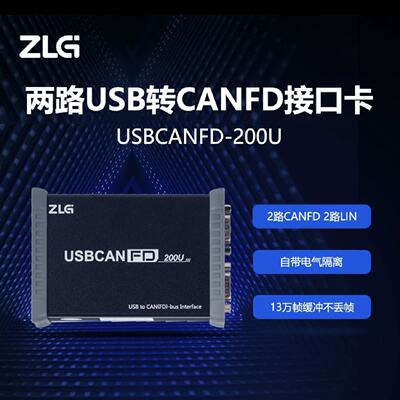 议价周立功USB转CANFD接口卡CAN总线分析USBCANFD-200U