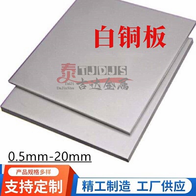 B18白铜板C71640镍铜合金c72200分流器BMn40--1.5锰铜板镀镍镀铬