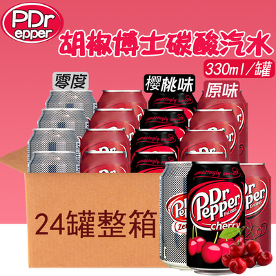 波兰原装进口胡椒博士DRpepper原味/樱桃味可乐网红汽水饮料330ml