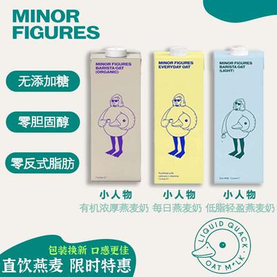 英国进口Minor Figures小人物植物蛋白饮料浓厚轻盈燕麦奶3口味1L
